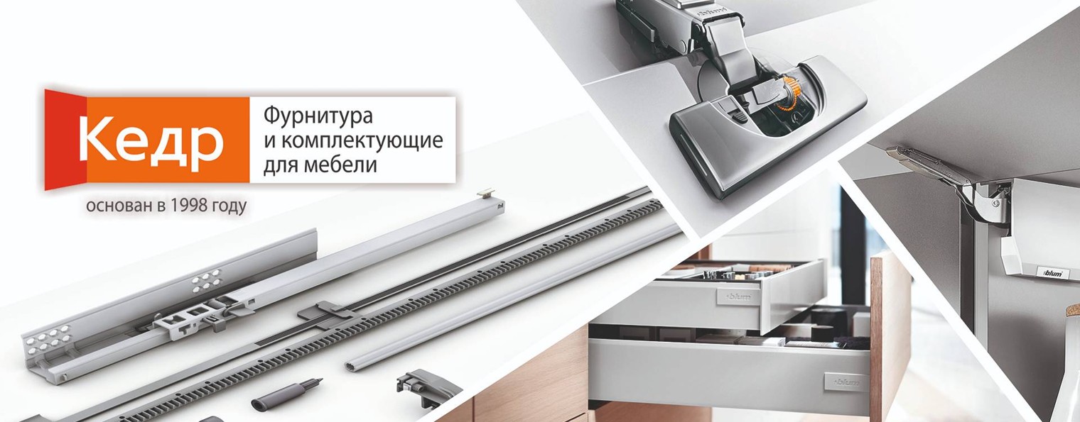 КЕДР_фунитура и комплектующие для мебели