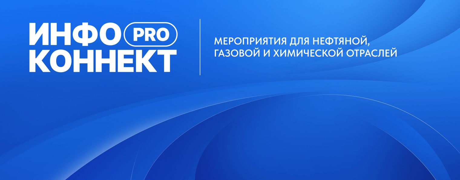 ИНФОКОННЕКТ ПРО