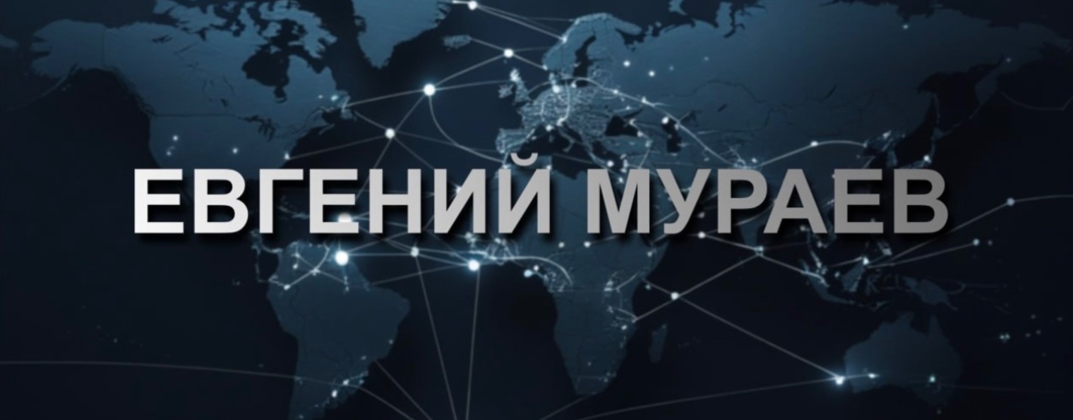 Евгений Мураев