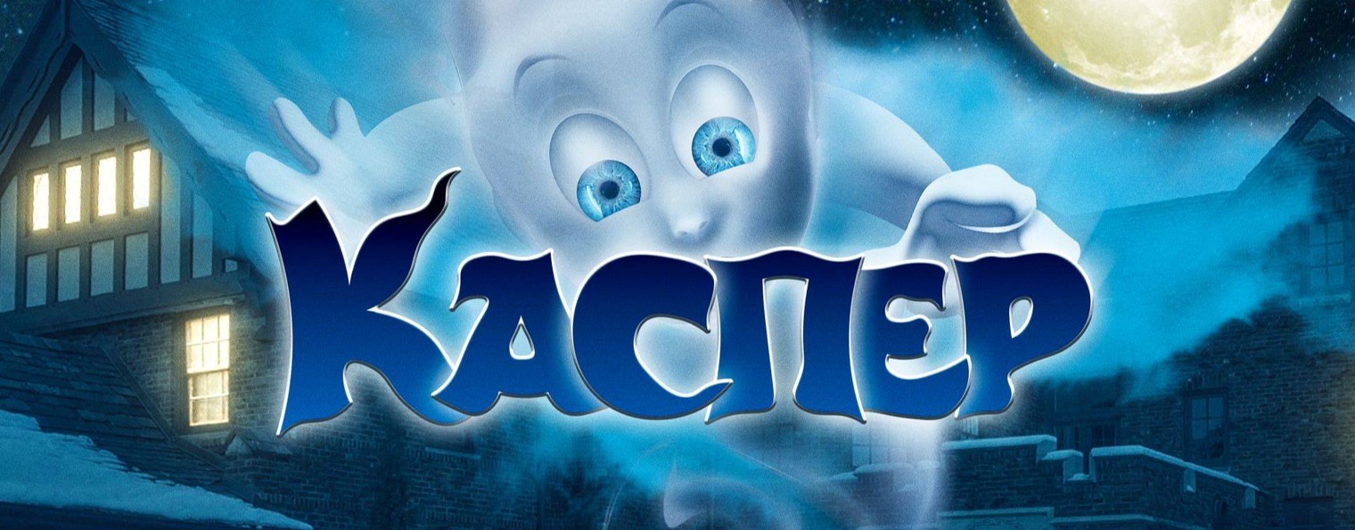 Сериал Каспер – доброе привидение / Casper