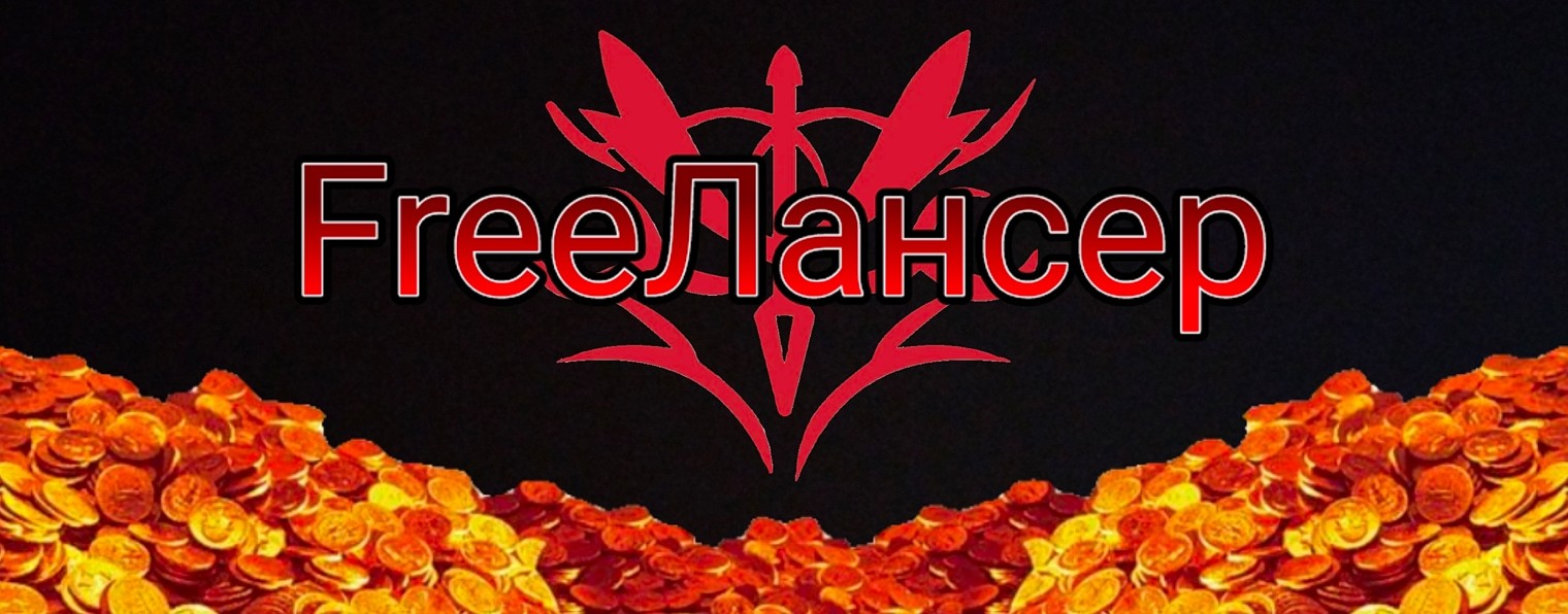 FreeЛансер