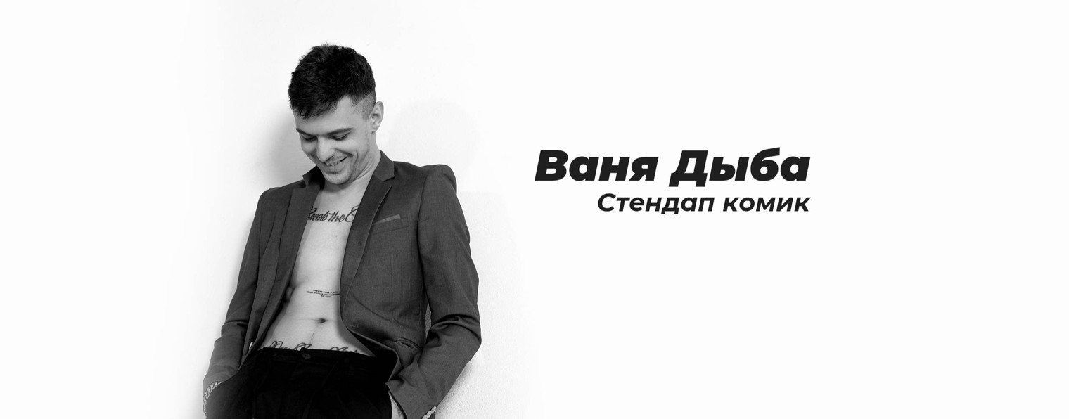 Ваня Дыба | Stand up комик