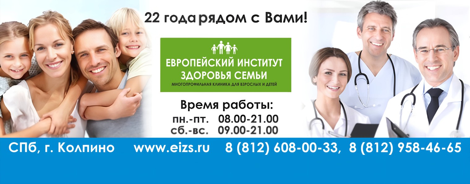 Клиника "Европейский Институт Здоровья Семьи"