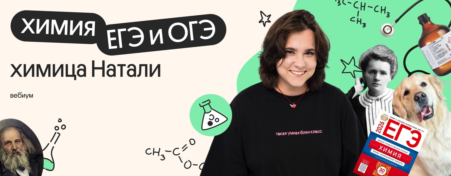Химица Натали | ХИМИЯ ОГЭ И ЕГЭ ВЕБИУМ