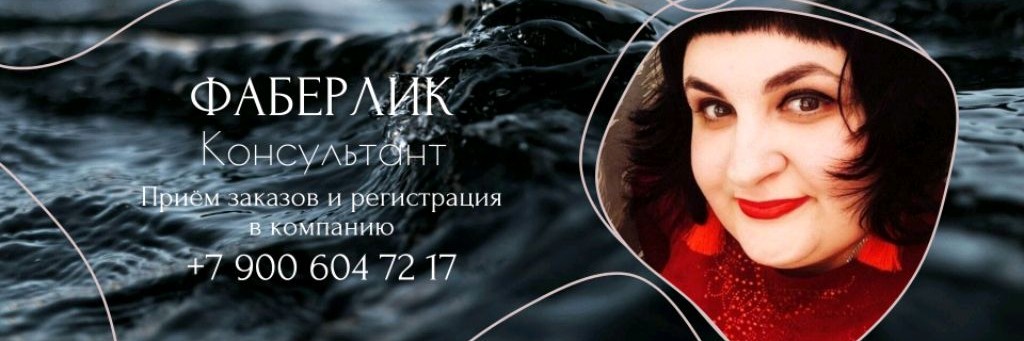 Анна Баранникова-Сбродова партнёр Фаберлик