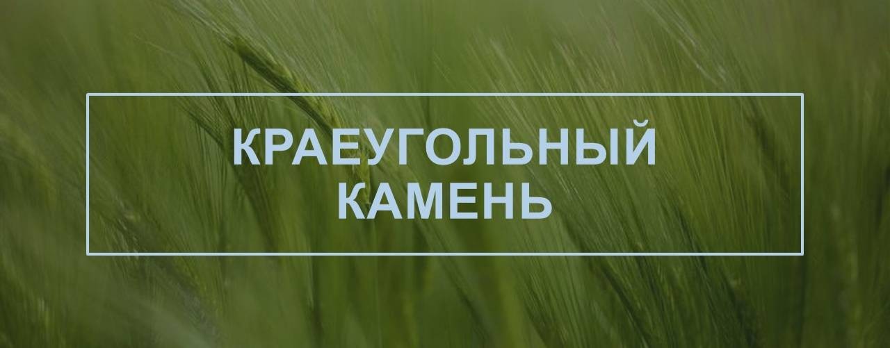 Церковь "Краеугольный камень" Ставрополь