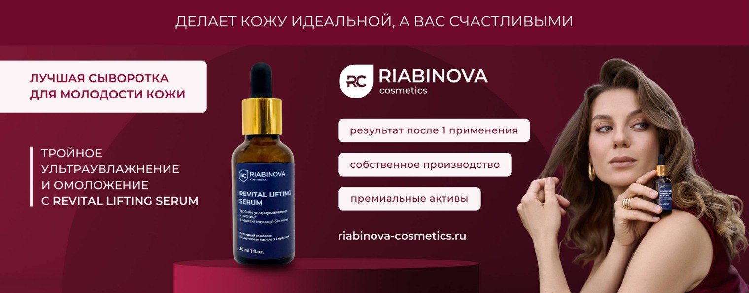 Riabinova Cosmetics