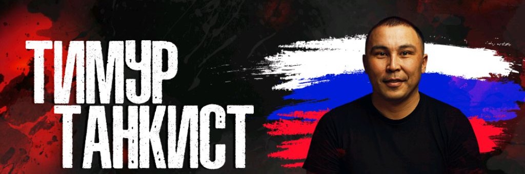 Тимур Танкист