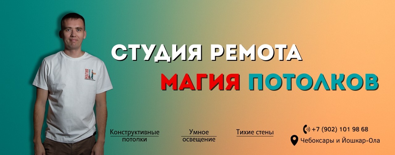 Студия ремонта "Магия Потолков"