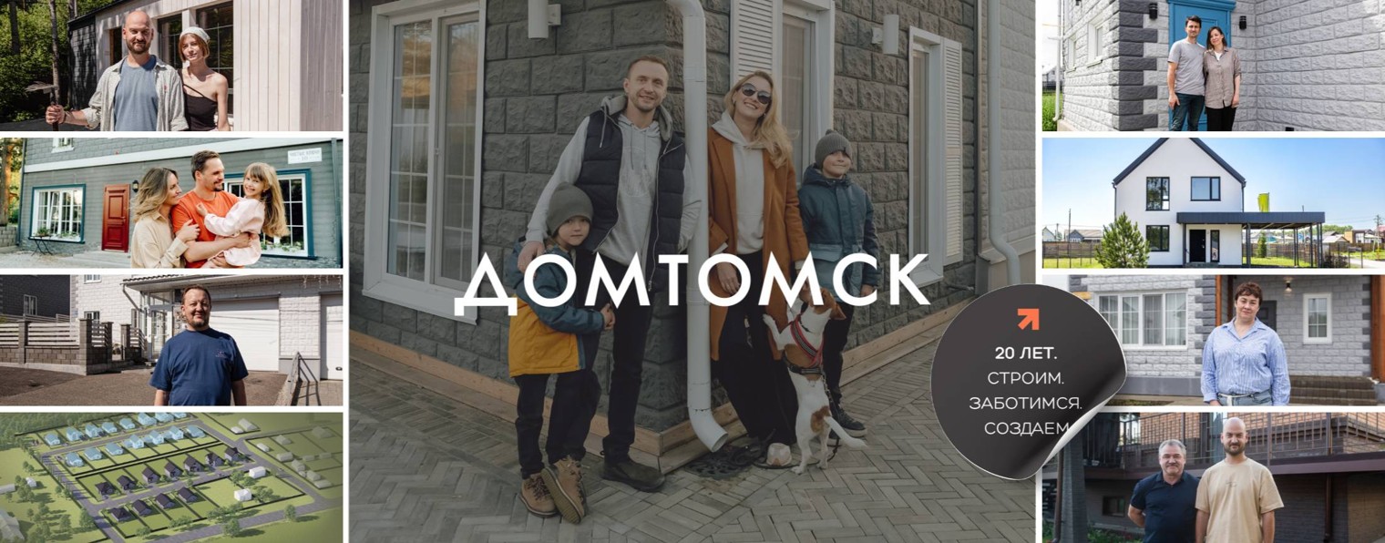 ДОМТОМСК • Строительная компания