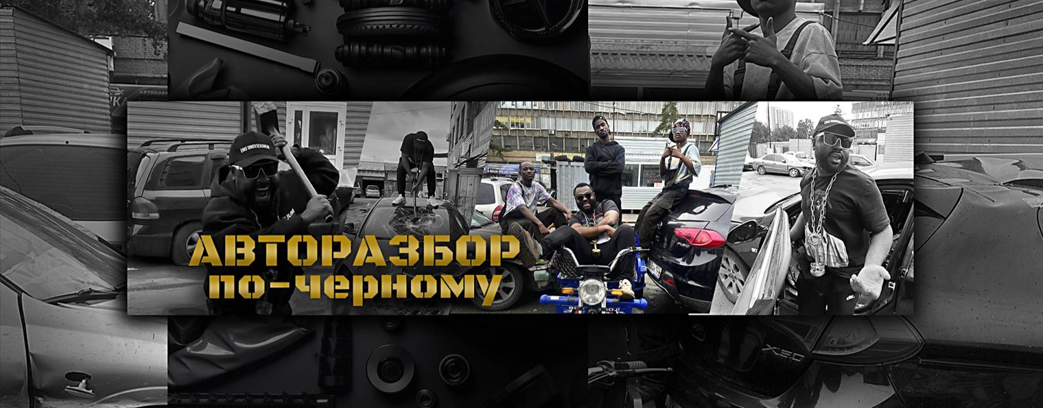 Авторазбор по чёрному