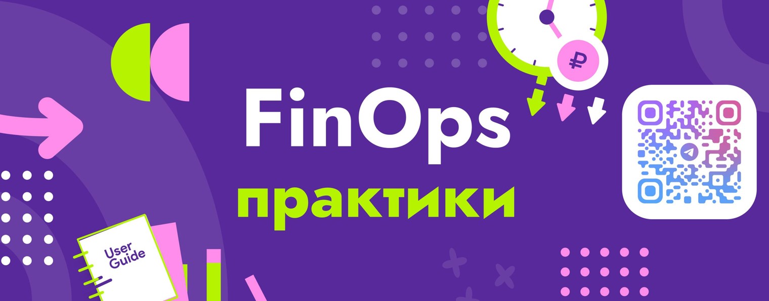 Практики FinOps