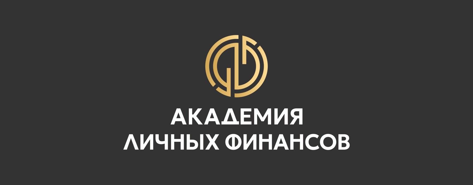 Академия личных финансов