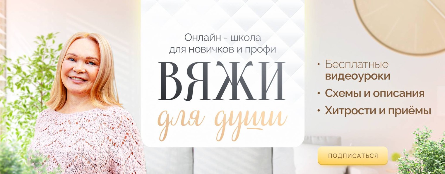 «Вяжи для Души»