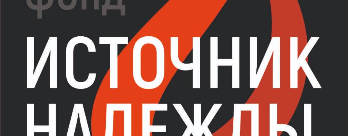 Источник Надежды