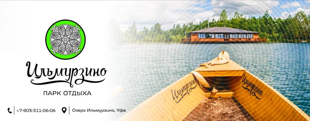 Парк отдыха Ильмурзино