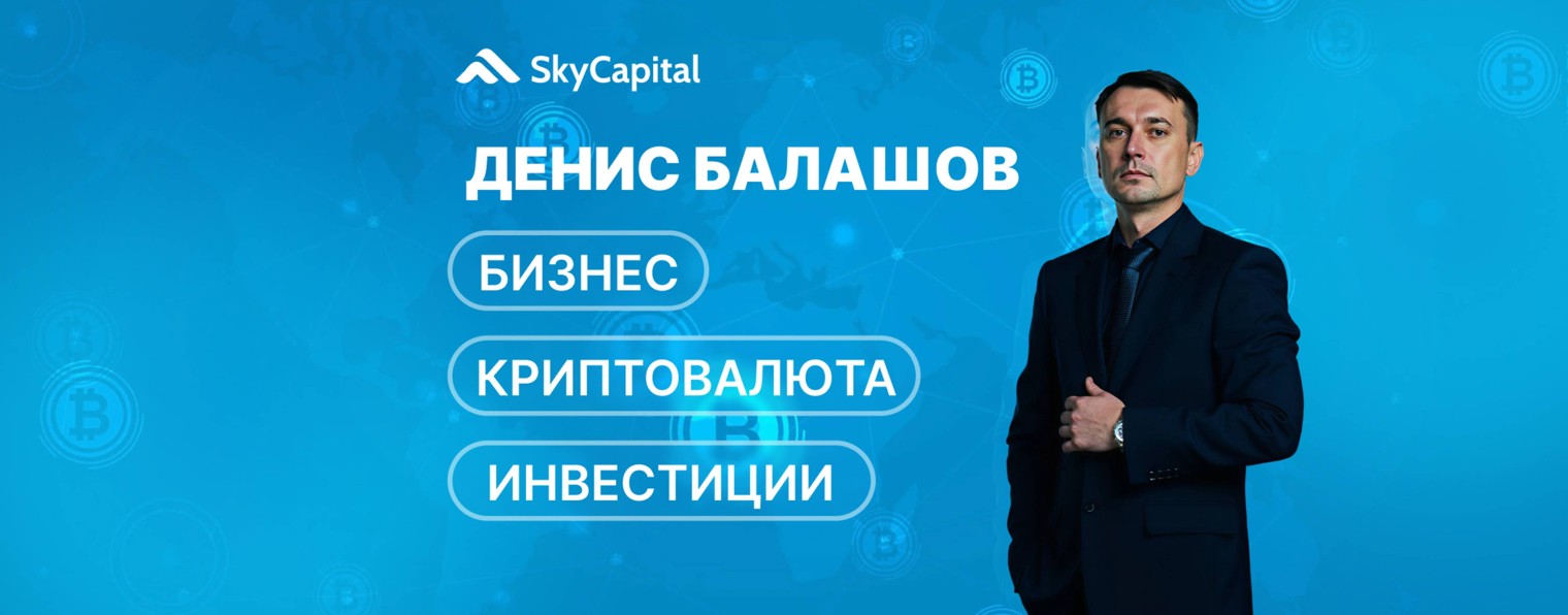 Денис Балашов | SkyCapital