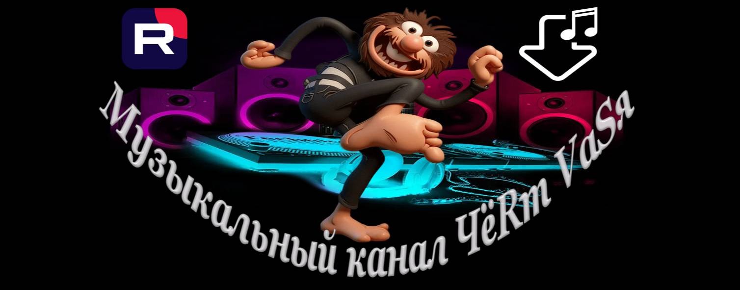 Музыкальный канал ЧёRт VаSя.