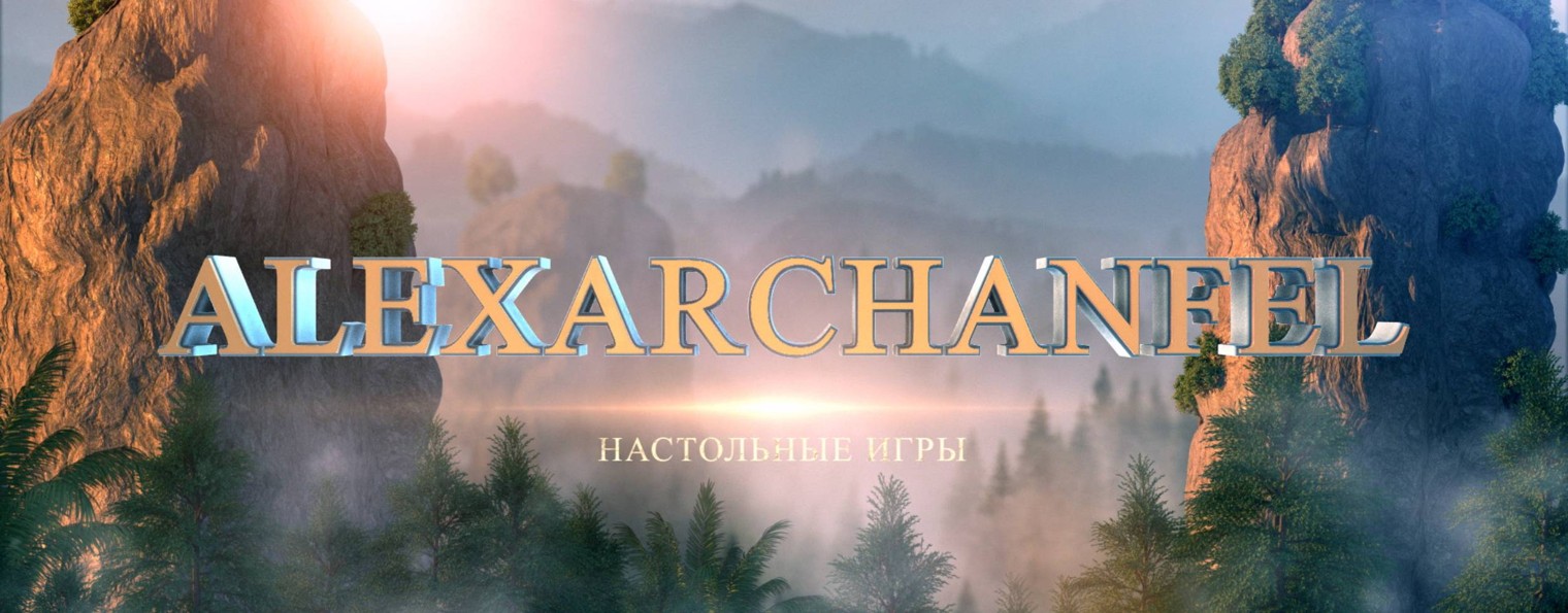 AlexArchanfel — настольные игры