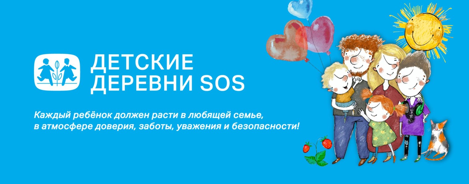Детские деревни SOS