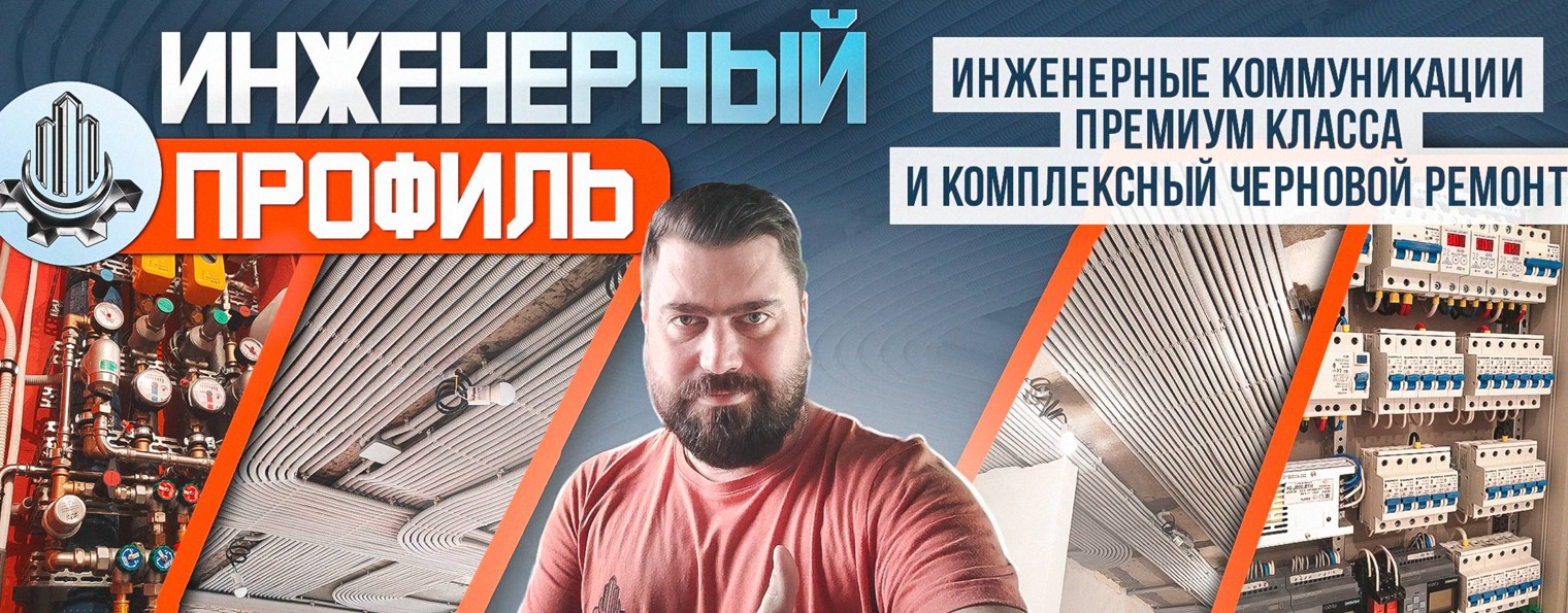 Инженерный Профиль - качественный ремонт!