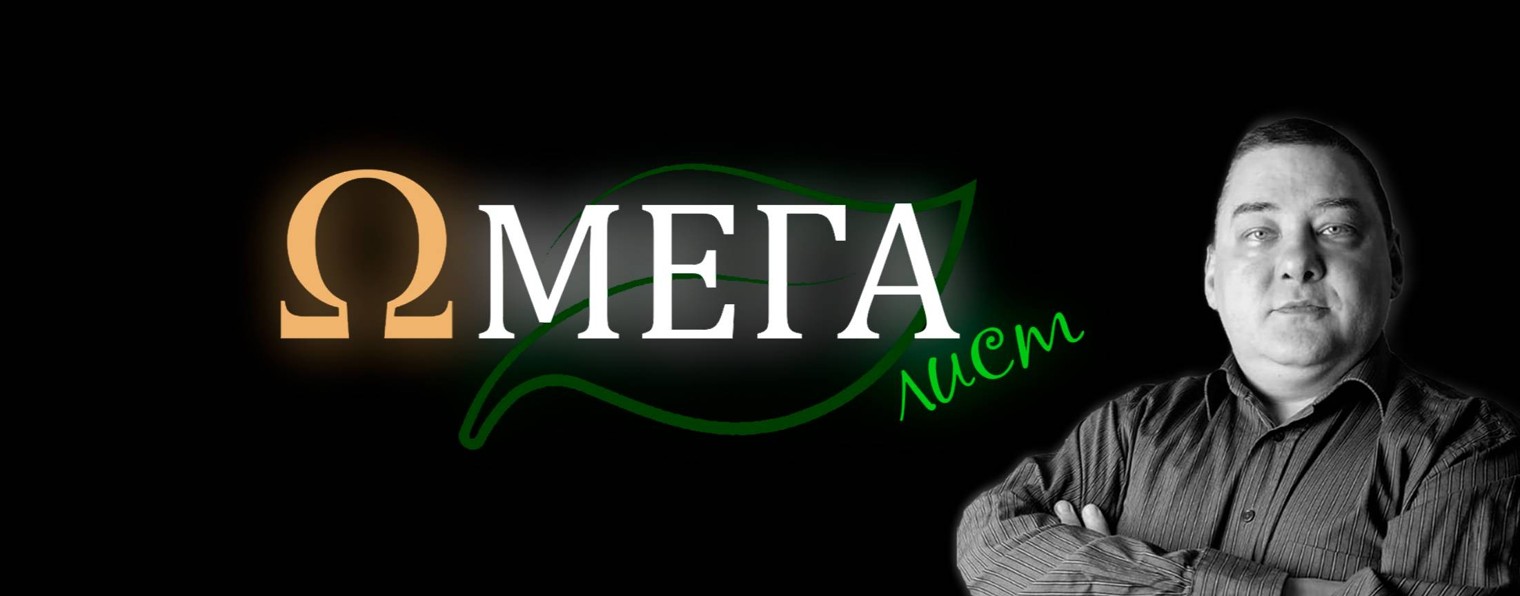 Школа цветоводства Алексея Бондаренко | Омега лист