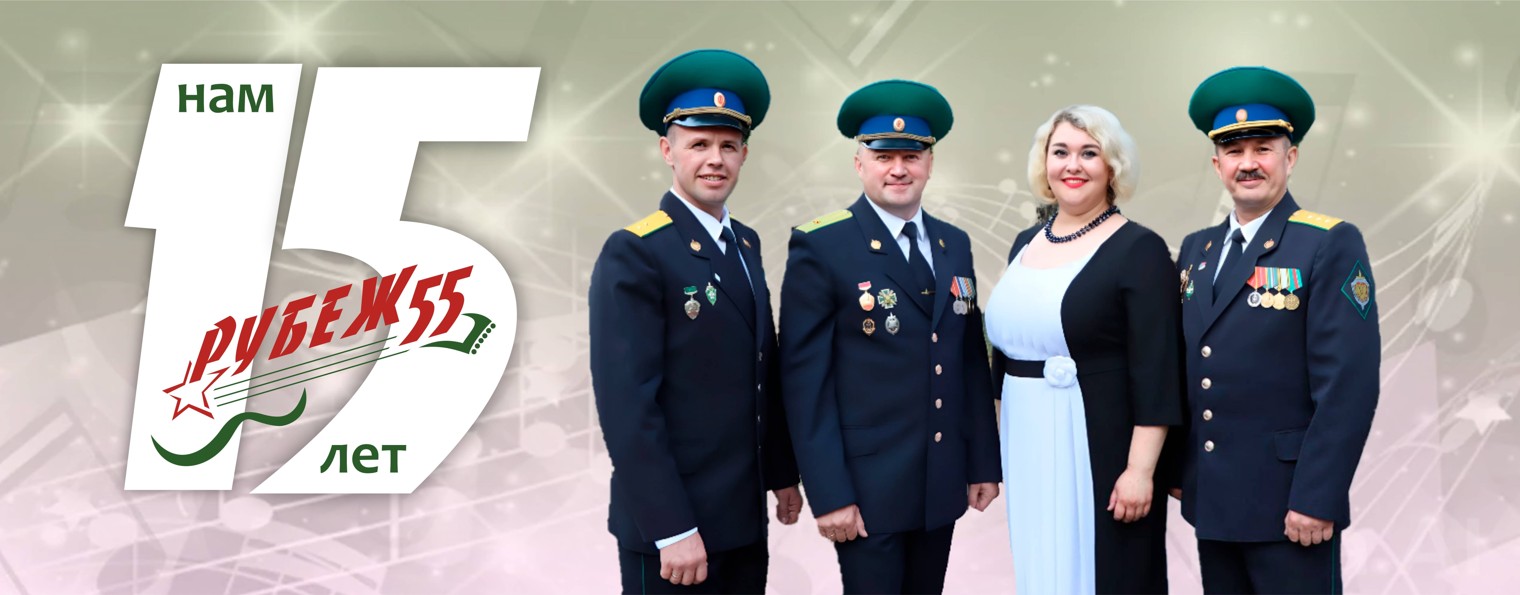 Вокальная группа «Рубеж 55»