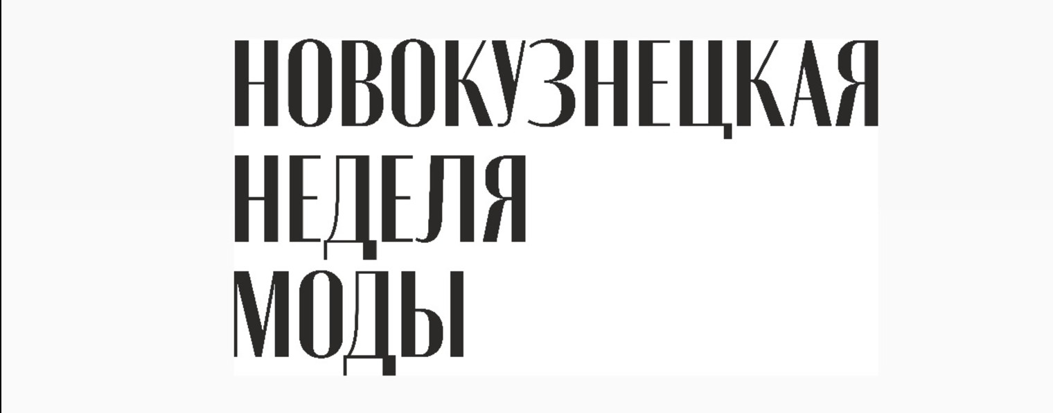 Новокузнецкая Неделя Моды