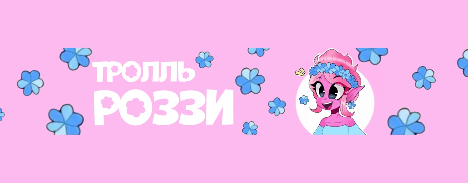 Trolls_Rozzi