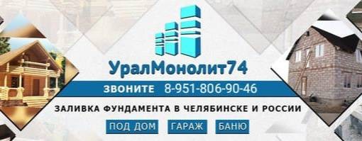 УралМонолит74. Фундамент под ключ.
