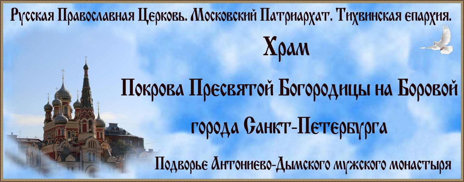 Храм Покрова Пресвятой Богородицы на Боровой