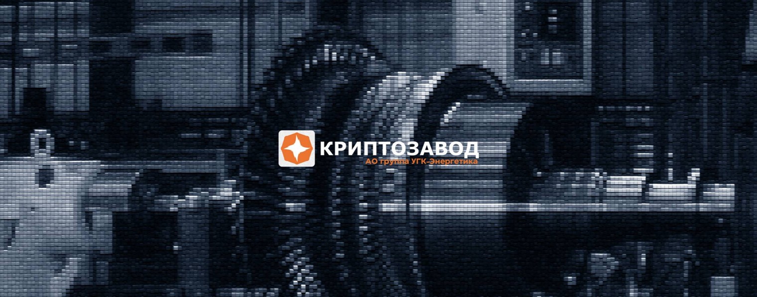Криптозавод ★ Энергоцентры и Дата-центры
