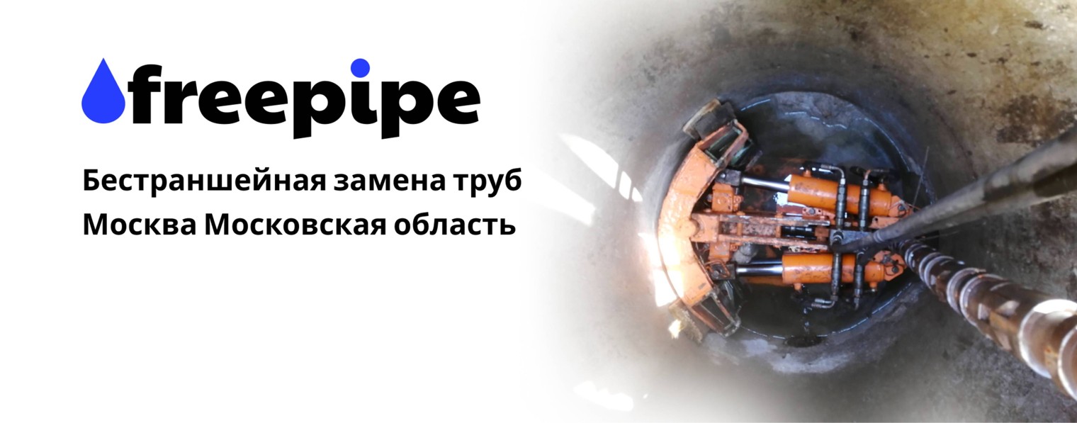 Freepipe - бестраншейная замена труб
