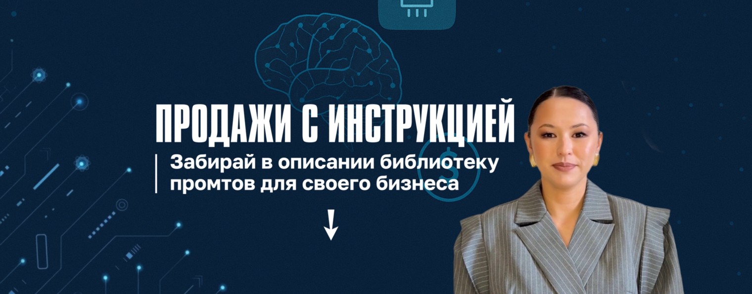 ПРОДАЖИ С ИНСТРУКЦИЕЙ | ИИ| БИЗНЕС