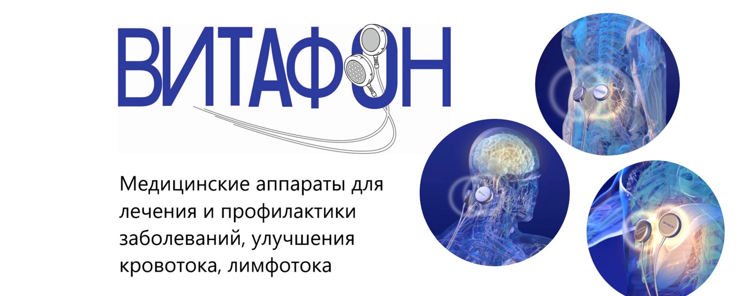 Витафон и виброакустическая терапия