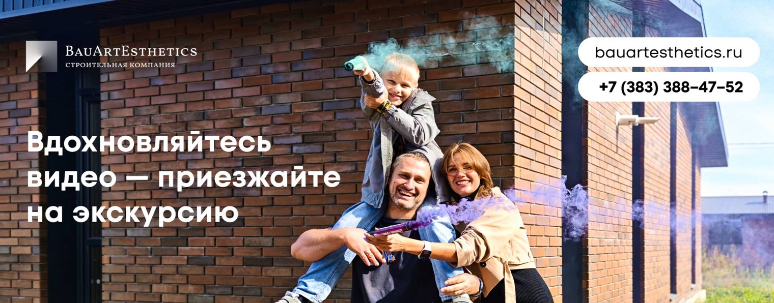 БауАртЭстетика. Строительство домов. Новосибирск