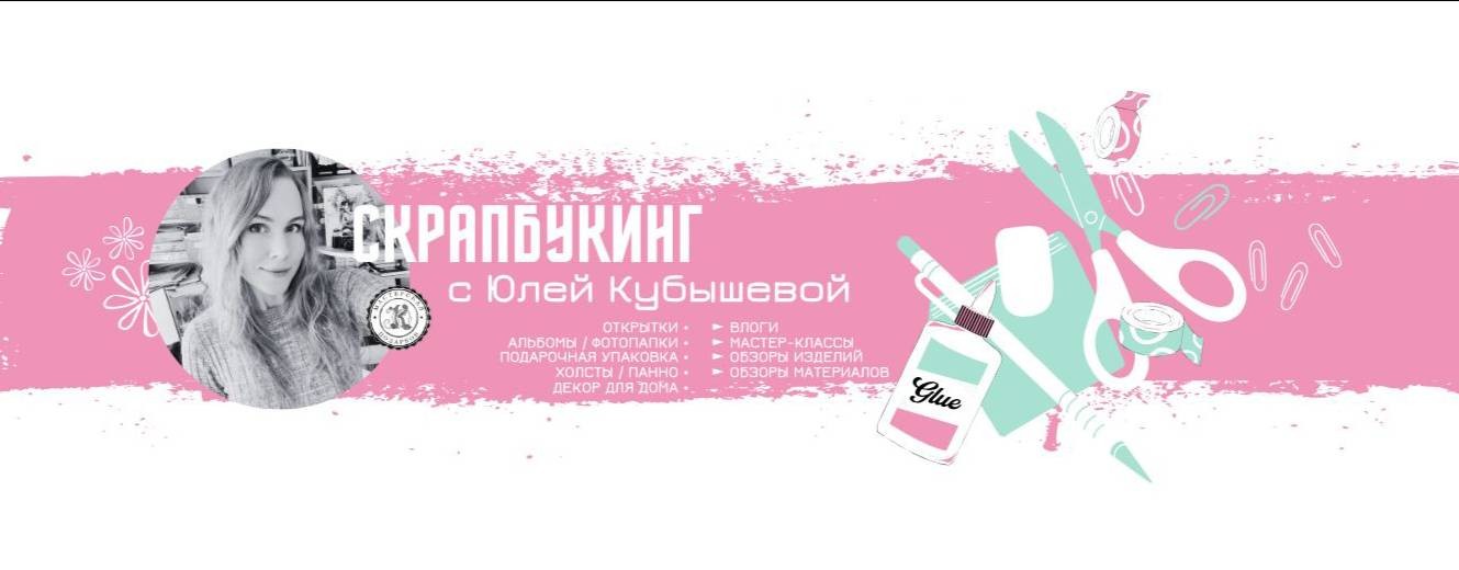 Скрапбукинг с Юлей Кубышевой