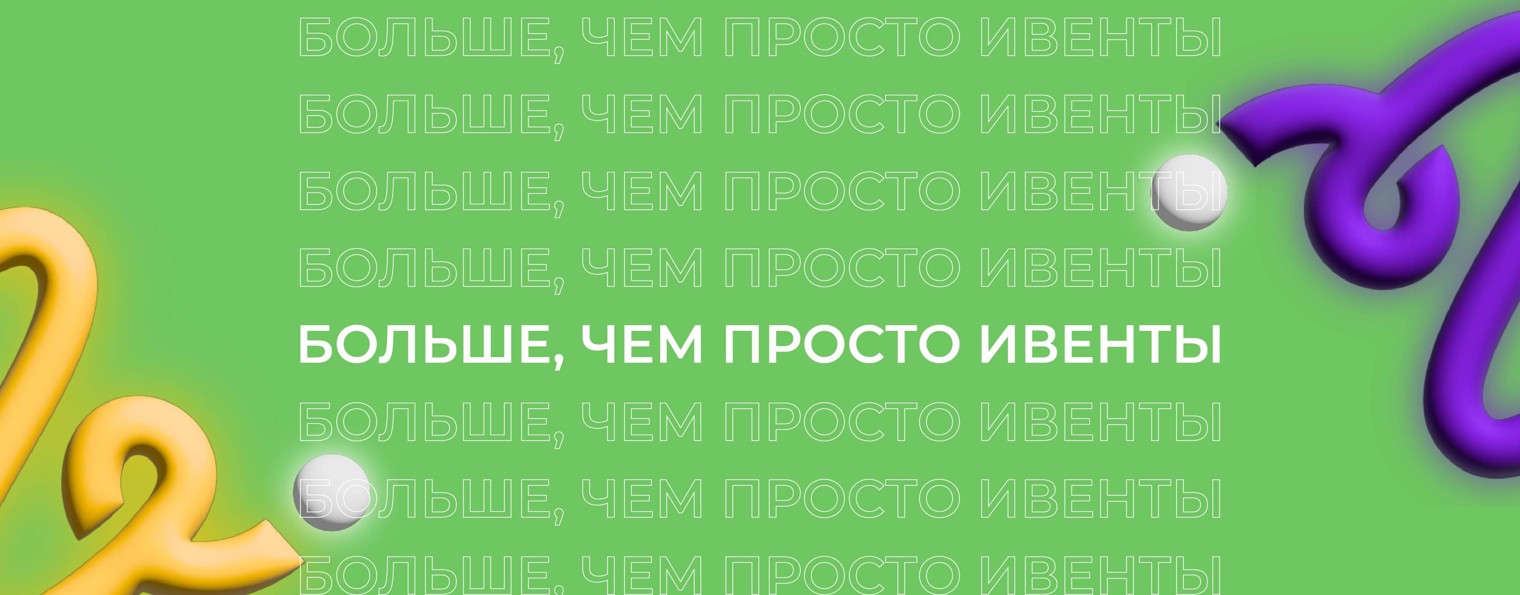 ГРИН | Ивент-агентство | Тюмень Москва