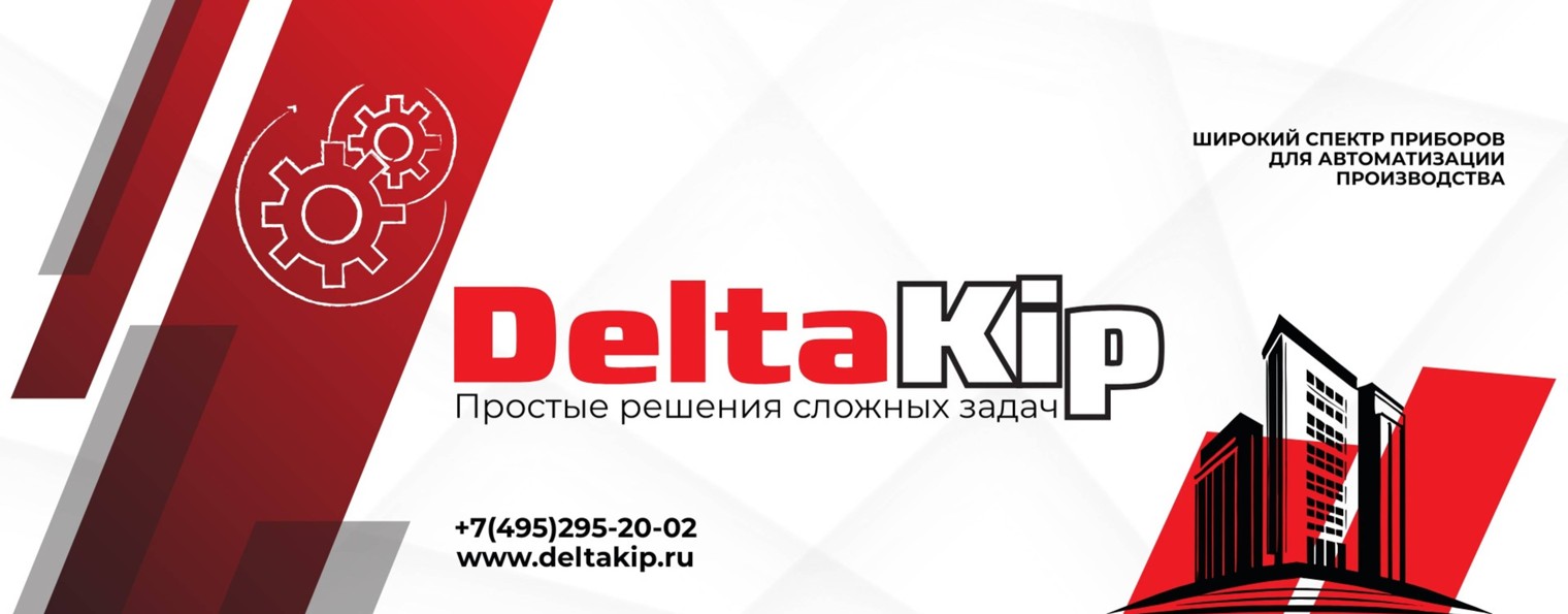 DeltaKip | Приборы промышленной автоматизации