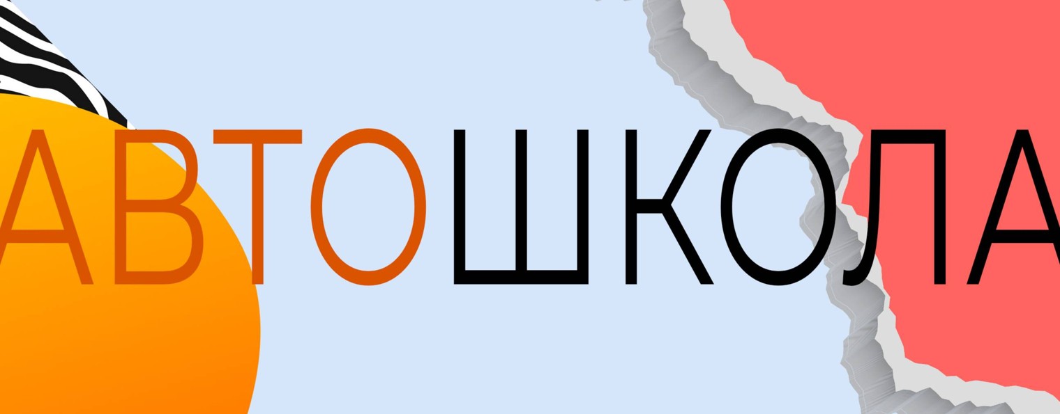 Автошкола «23 Регион»