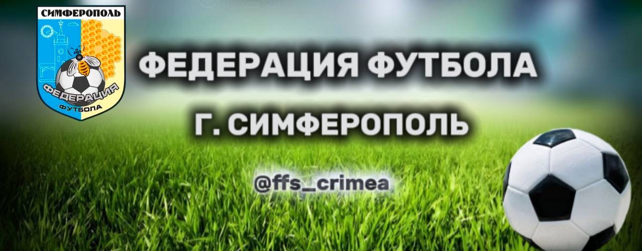 Федерация футбола г. Симферополь