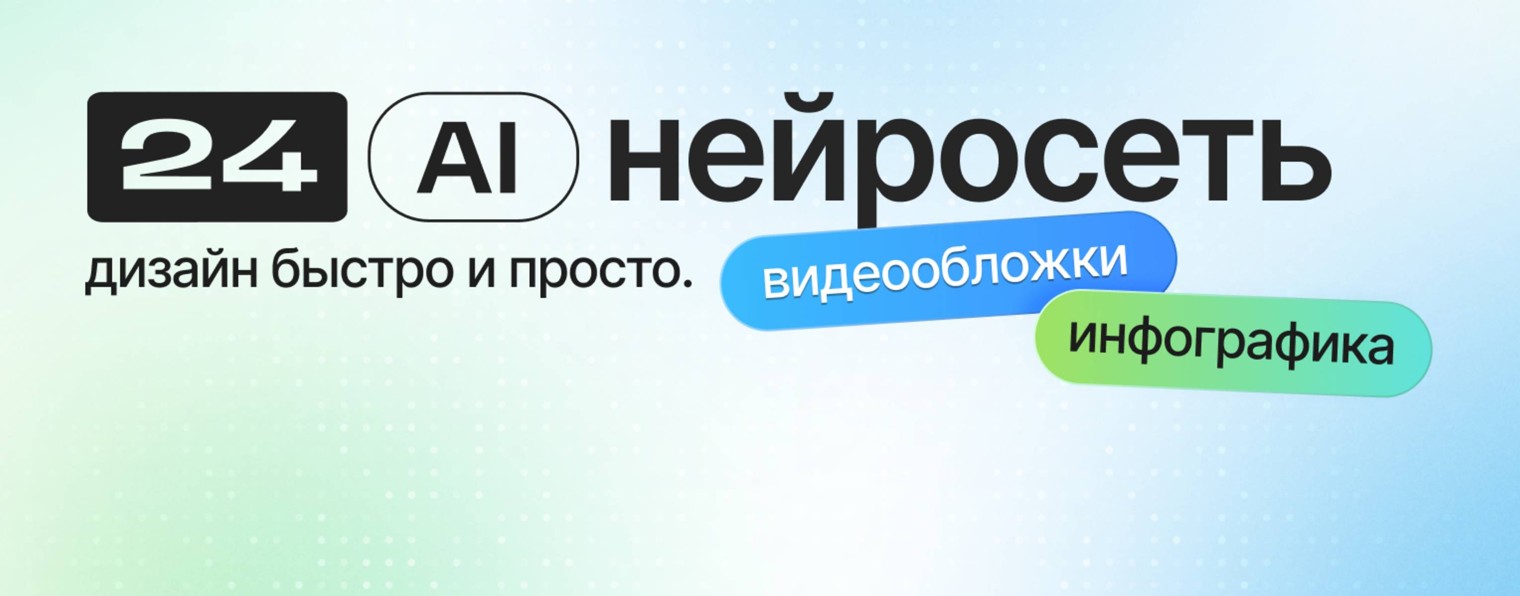 24ai Нейросеть для Инфографики и Дизайна
