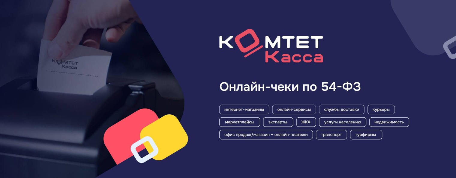 КОМТЕТ Касса | Онлайн-касса для бизнеса