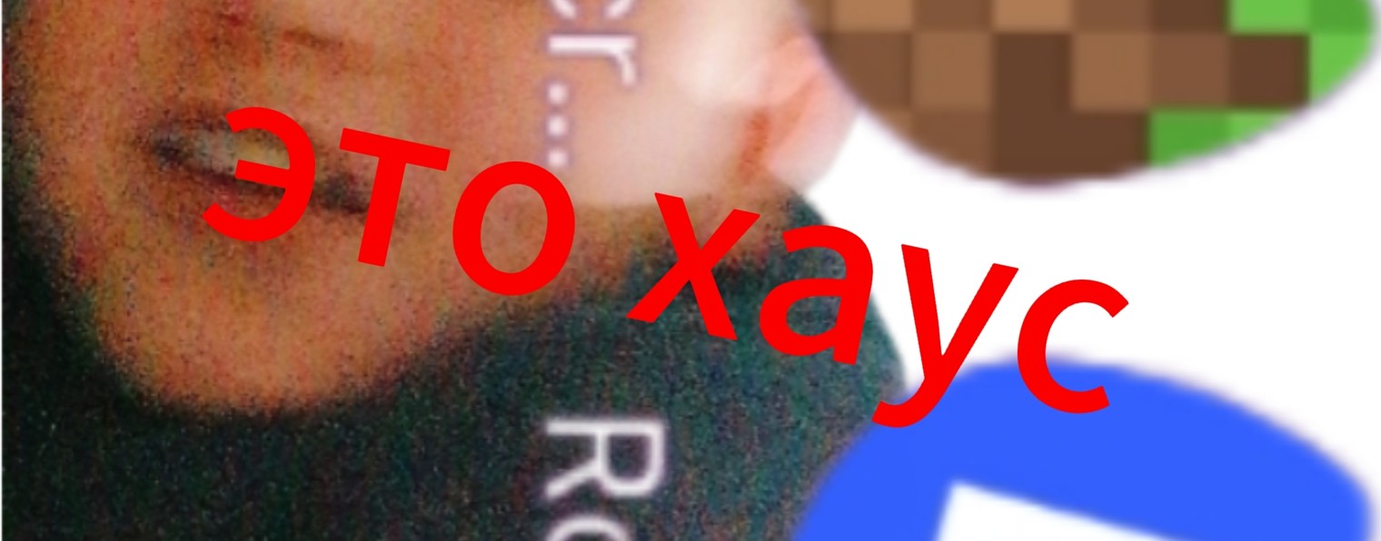 Егор и хаус