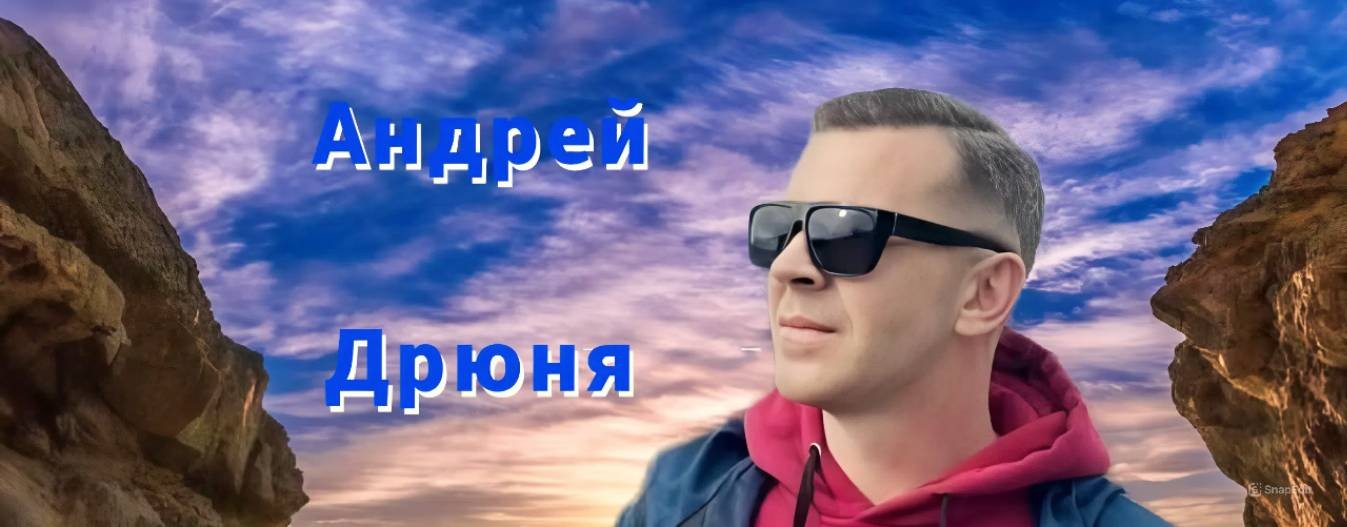 Андрей Дрюня