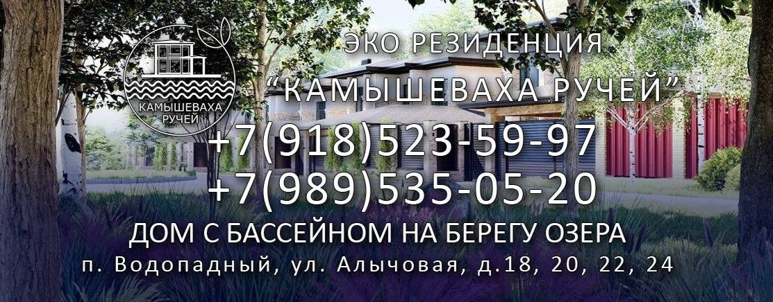 Камышеваха-ручей эко резиденция