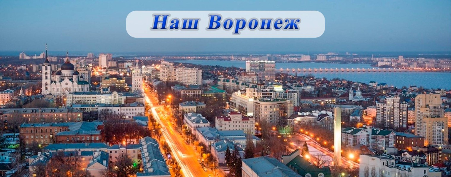 Наш Воронеж