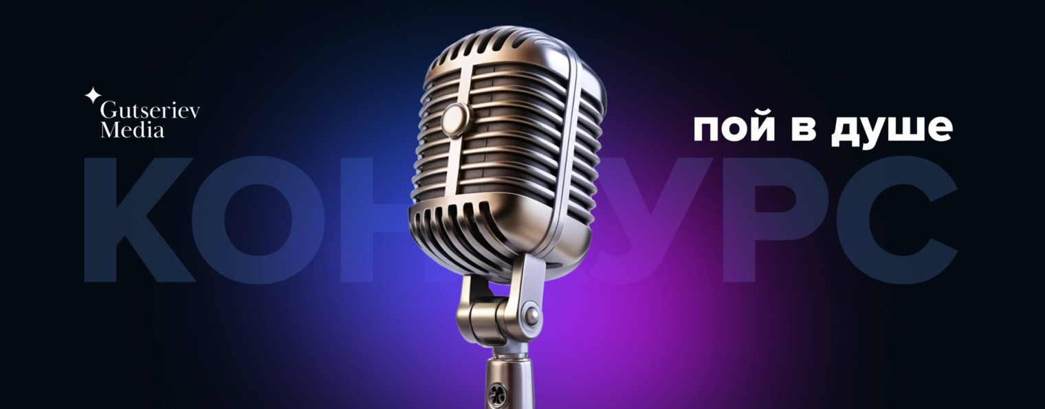 Пой в душе. Музыкальный конкурс.