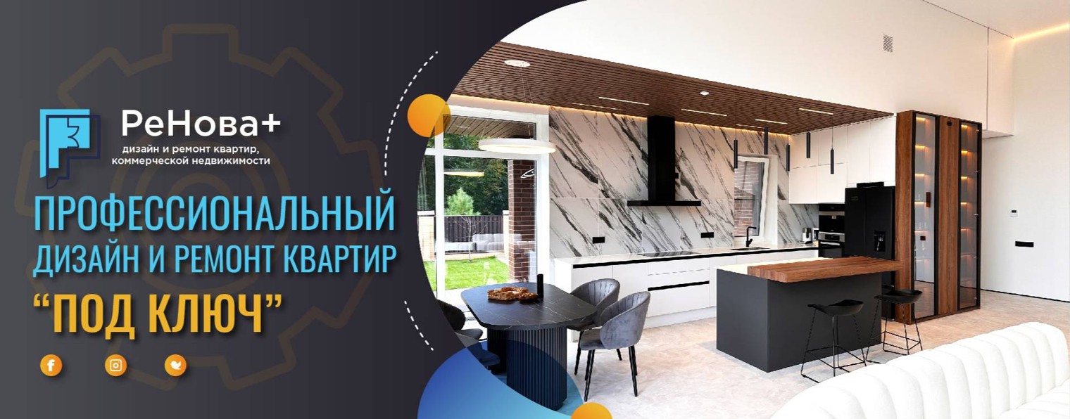 Дизайн и ремонт квартир в Уфе | РеНова +