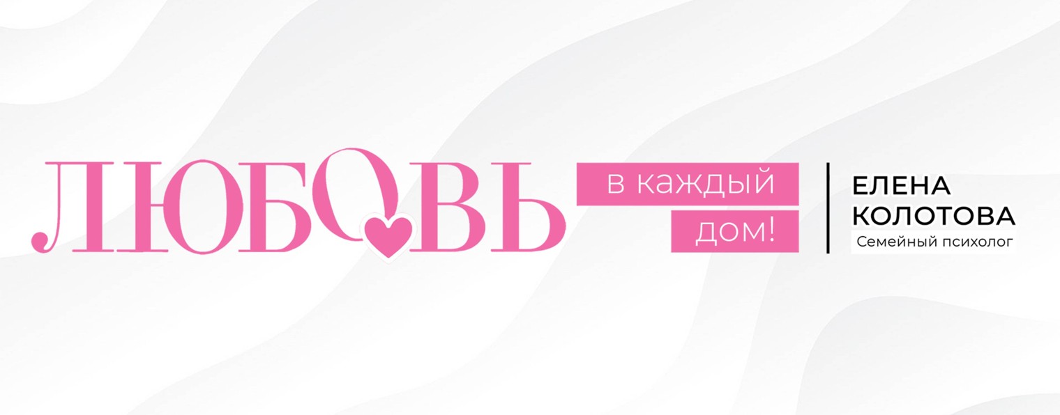 Любовь в каждый дом!